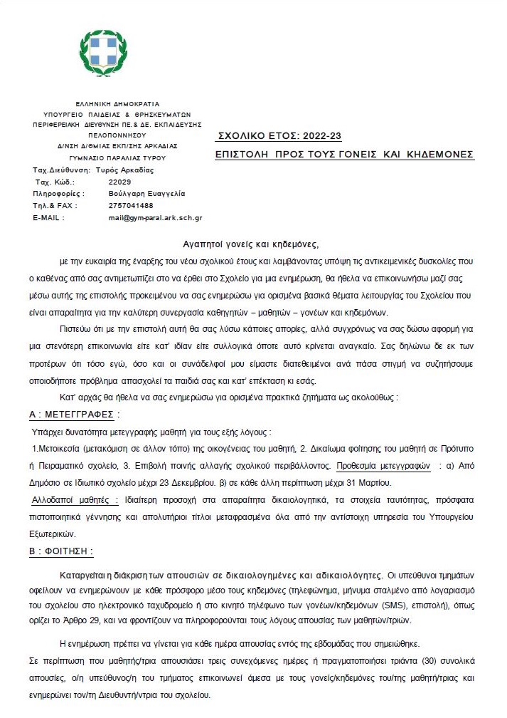 ΕΝΗΜΕΡΩΣΗ ΓΟΝΕΩΝ 2022-2023 – Γυμνάσιο Τυρού